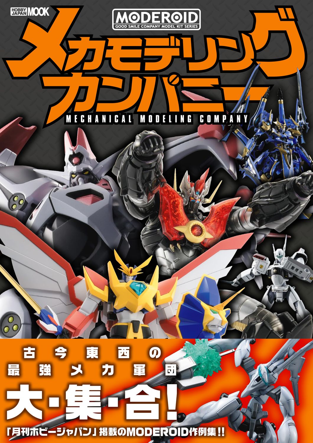 「MODEROID」の作例を多数掲載！ 書籍「MODEROID メカモデリングカンパニー」本日発売 - HOBBY Watch