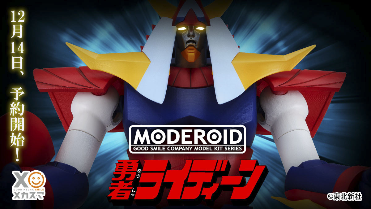 フェード・イン！ 「MODEROID ライディーン」が12月14日に予約開始 - HOBBY Watch