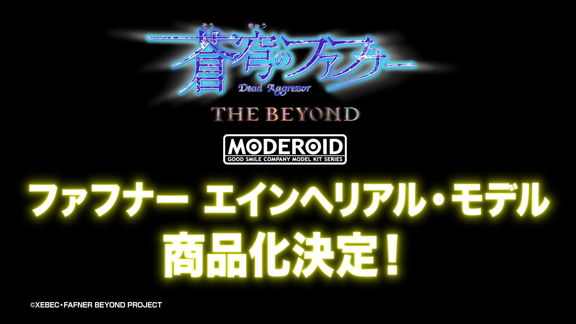 【メカスマ】「蒼穹のファフナー THE BEYOND」よりAlvis製ファフナー「エインヘリアル・モデル」がMODEROID化決定 ...