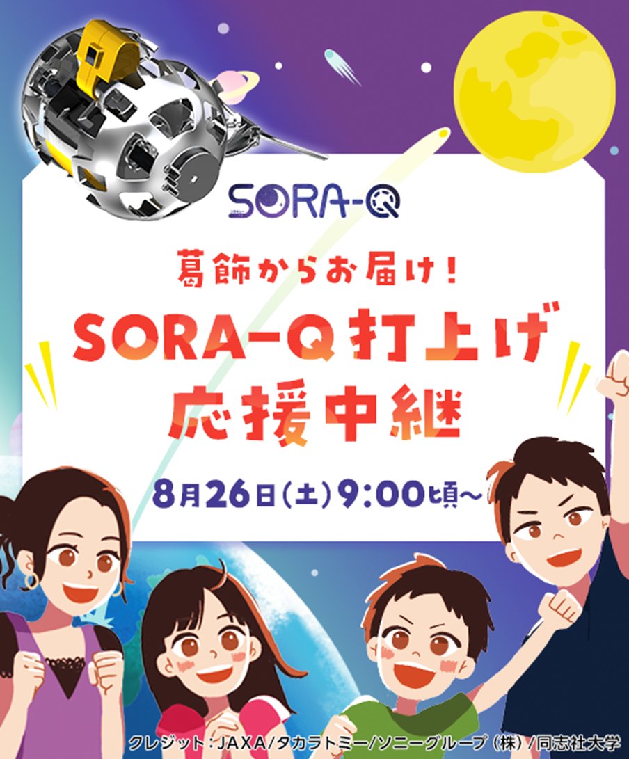 変形型月面ロボット「SORA-Q」打上げの様子を中継！ 8月26日9時より配信開始 - HOBBY Watch