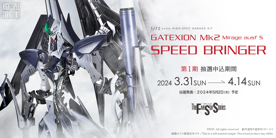 ボークス、ガレージキット「HSGK 1/72 ゲートシオンマーク2 スピード・ブリンガー」抽選受付を本日より開始！ - HOBBY Watch