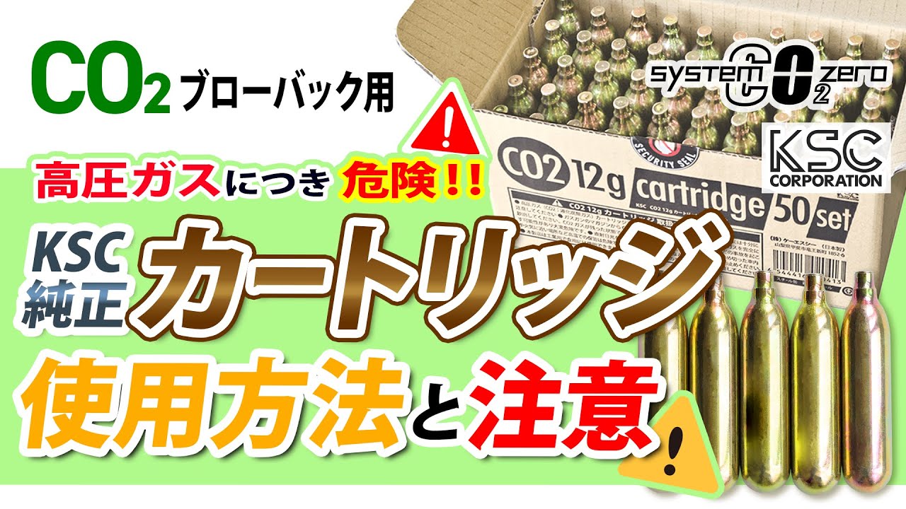 KSCが「純正CO2カートリッジ」の使用法と注意点をまとめた動画を公開 - HOBBY Watch