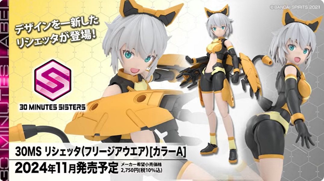 「30MS」シリーズより第1弾「リシェッタ」がデザインを一新して再登場！ 11月発売予定 - HOBBY Watch