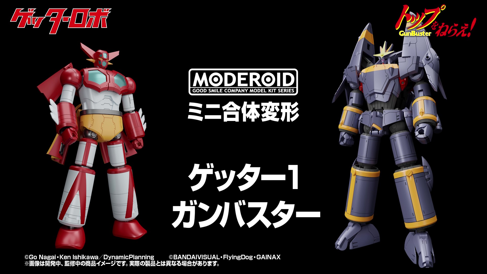 MODEROIDからコンパクトモデルキット「ミニ合体変形」が発表！ 「ゲッターロボ」」と「トップをねらえ！」が立体化決定【#メカスマインパクト2024】 - HOBBY Watch