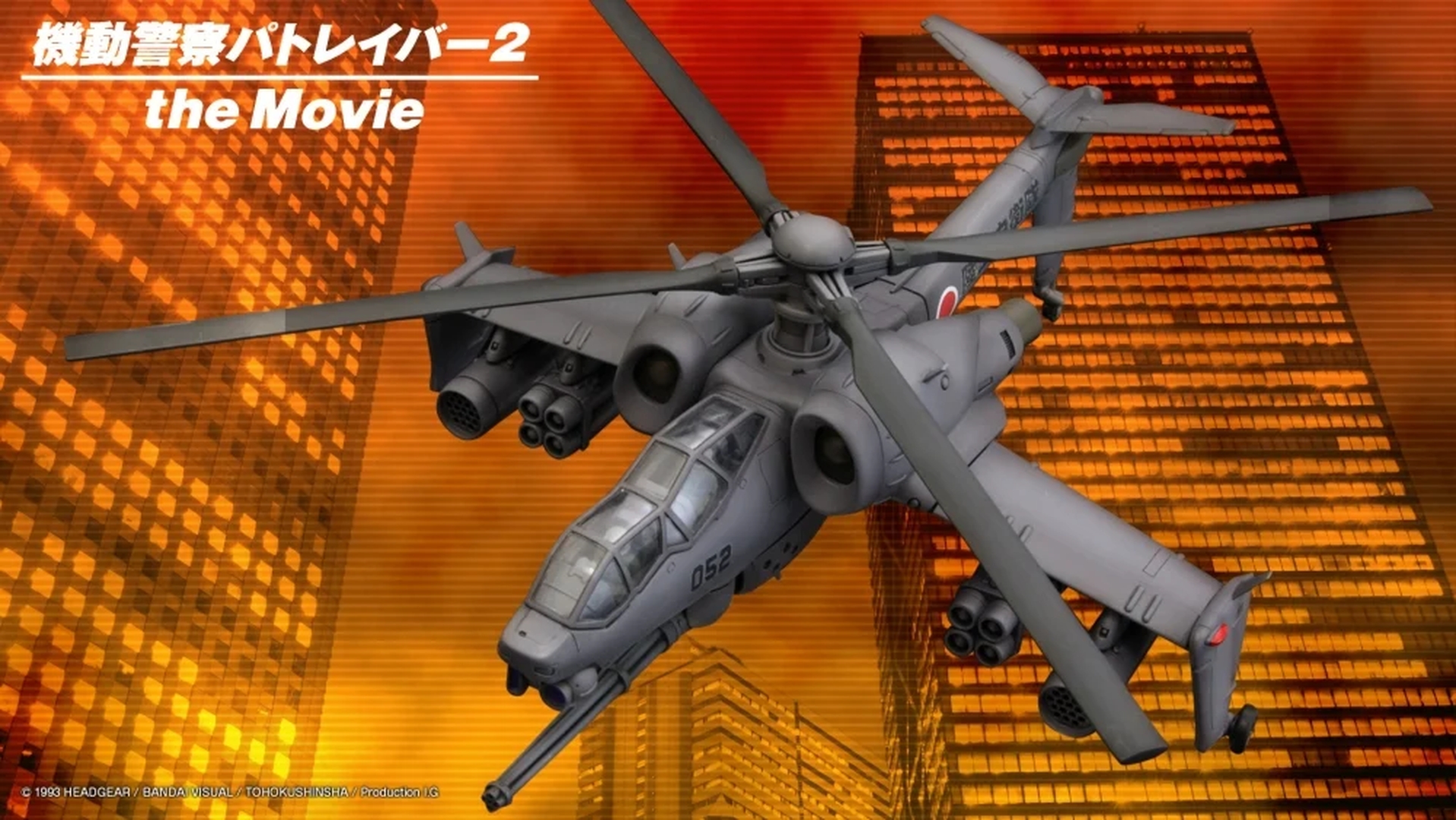 「パトレイバー2」陸上自衛隊攻撃型ヘリ「ヘルハウンド」プラモ再販！ コトブキヤより1/72で再現 - HOBBY Watch