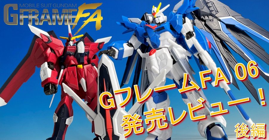 食玩「機動戦士ガンダム GフレームFA 06」発売レビューが公式ブログで公開！ - HOBBY Watch