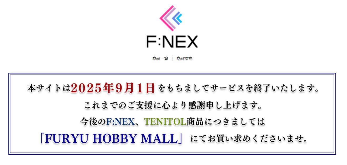 フリューの「F:NEX」、2025年9月にサービスを終了し「FURYU HOBBY MALL」に移行へ - HOBBY Watch
