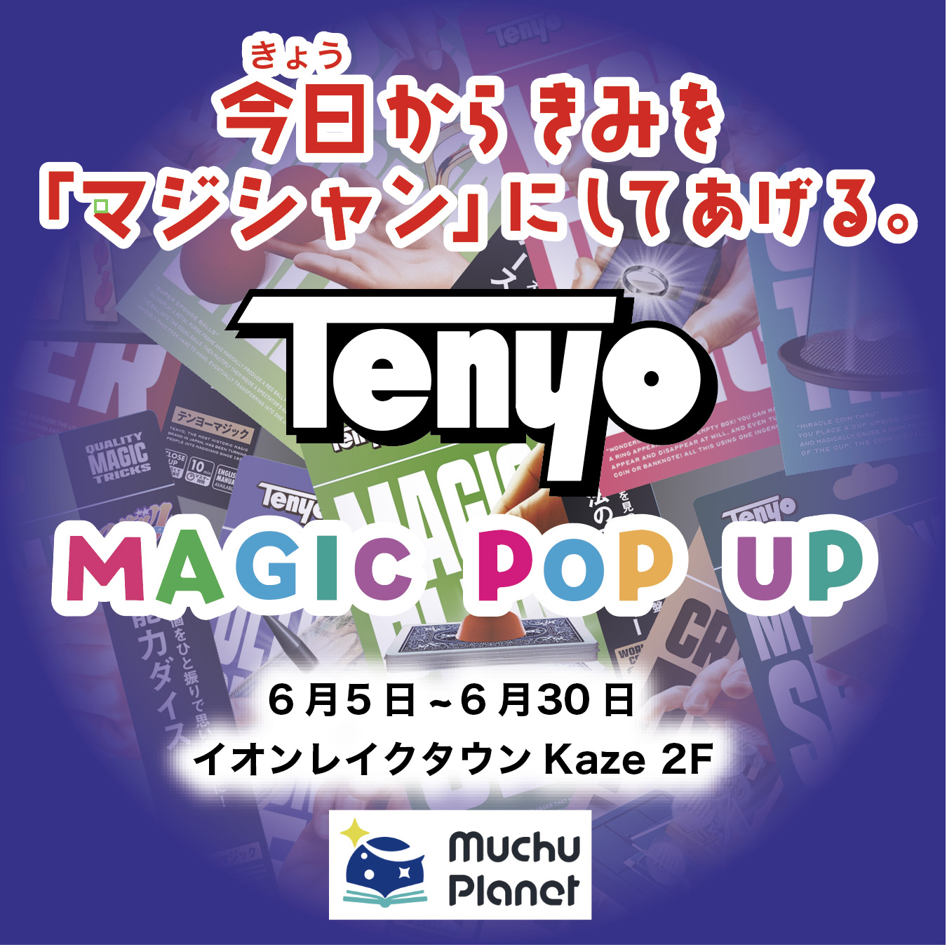 テンヨー、埼玉・越谷イオンレイクタウン Kazeで、手品イベント「TENYO MAGIC POP-UP in MUCHU PLANET」開催 - HOBBY Watch
