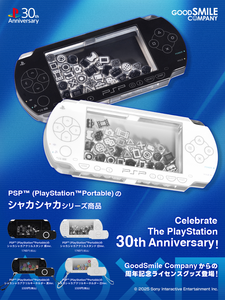 グッスマ、「PSP シャカシャカアクリルスタンド/キーホルダー」を商品化。7月22日予約開始 - HOBBY Watch