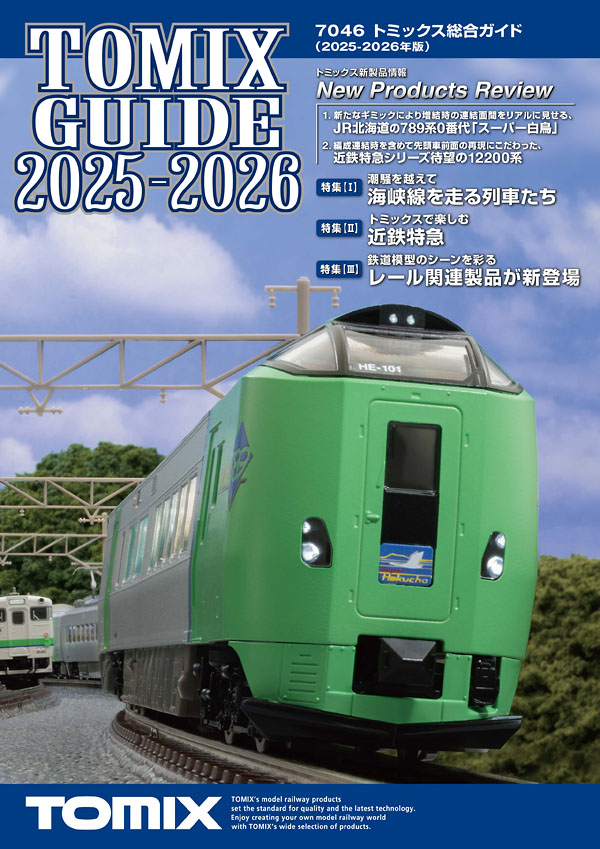 トミーテック、鉄道模型カタログ「トミックス総合ガイド（2025-2026年版）」10月29日発売 - HOBBY Watch