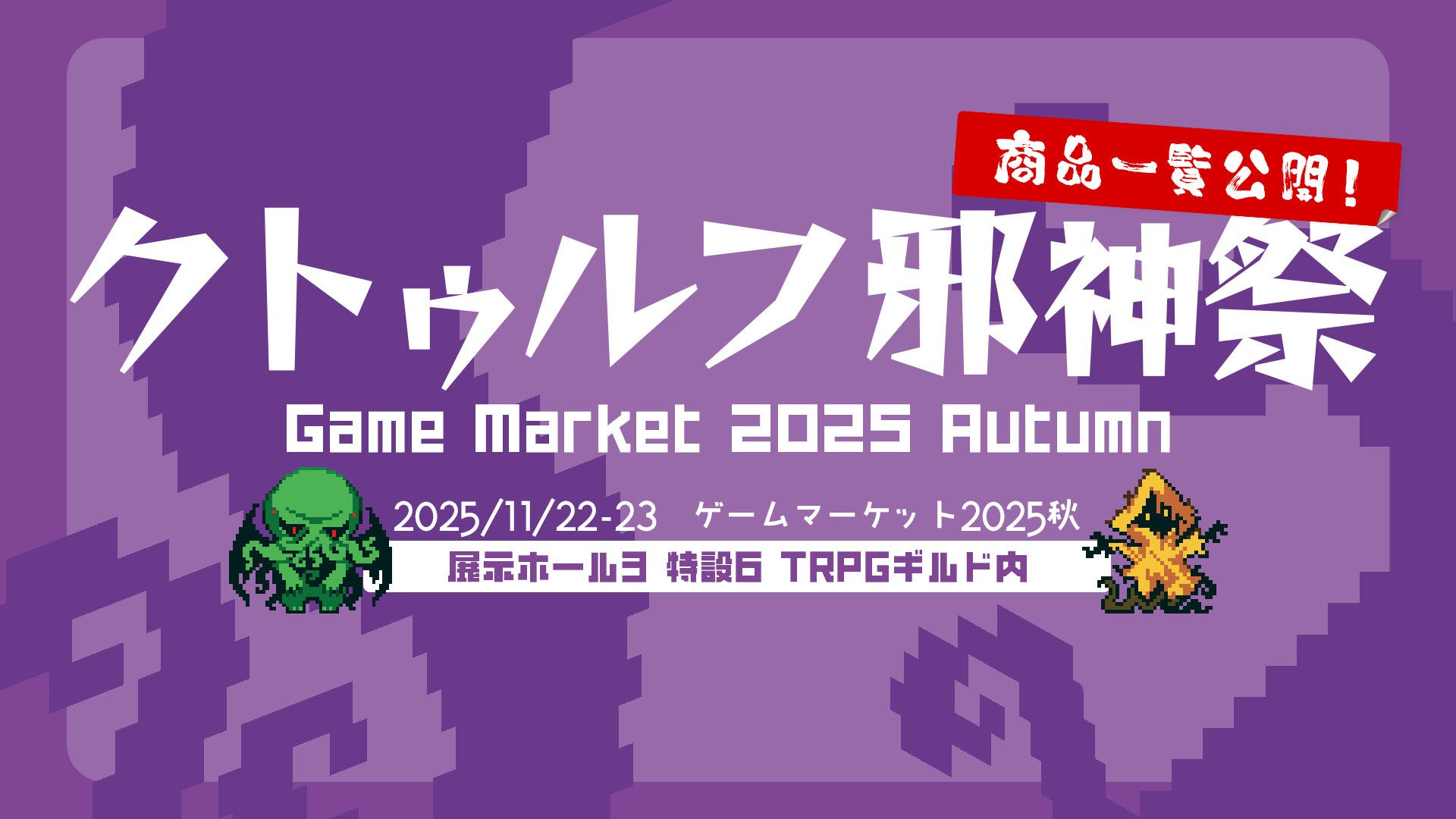 KADOKAWA、「ゲームマーケット2025秋」にて「クトゥルフ邪神祭2025」を開催！ - HOBBY Watch