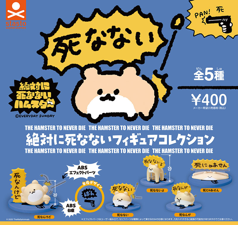 銃で撃たれても死なないハムスターたちがカプセルトイで登場！ 12月3日より順次発売予定 - HOBBY Watch