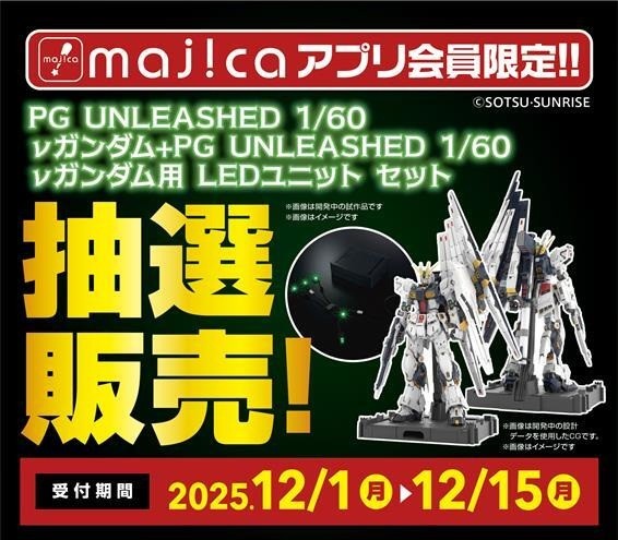ドン・キホーテにてガンプラ「PG UNLEASHED 1/60 νガンダム+LEDユニット」セットの抽選販売実施！ - HOBBY Watch