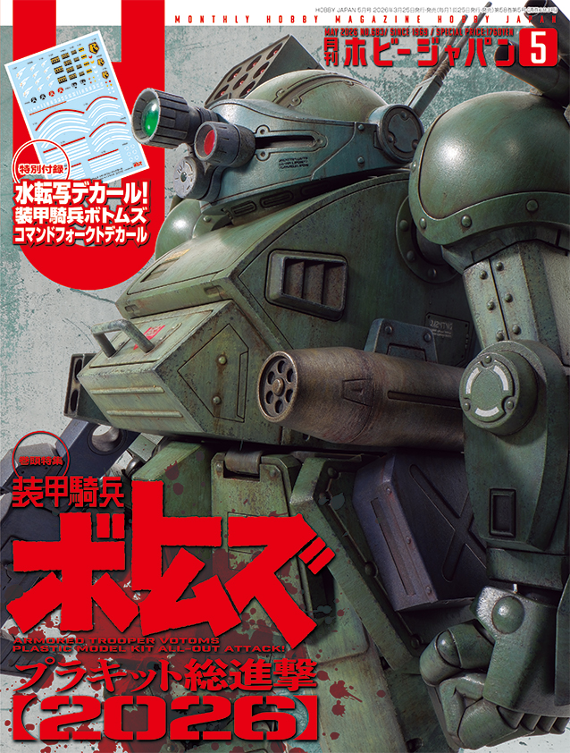 巻頭特集は装甲騎兵ボトムズ プラキット最前線。「月刊ホビージャパン2026年5月号」が3月25日に発売 - HOBBY Watch