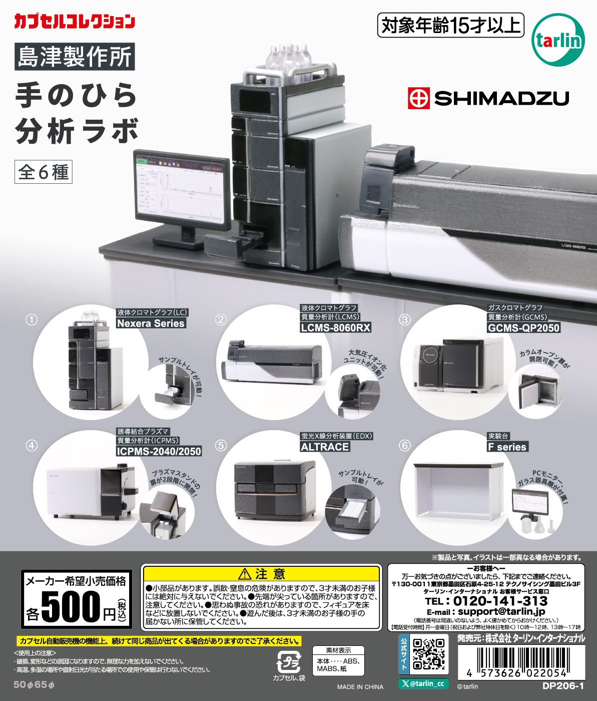 カプセルトイ「島津製作所 手のひら分析ラボ」5月18日発売！ 誘導結合プラズマ質量分析計（ICPMS）ICPMS-2040/2050など全6種 ...