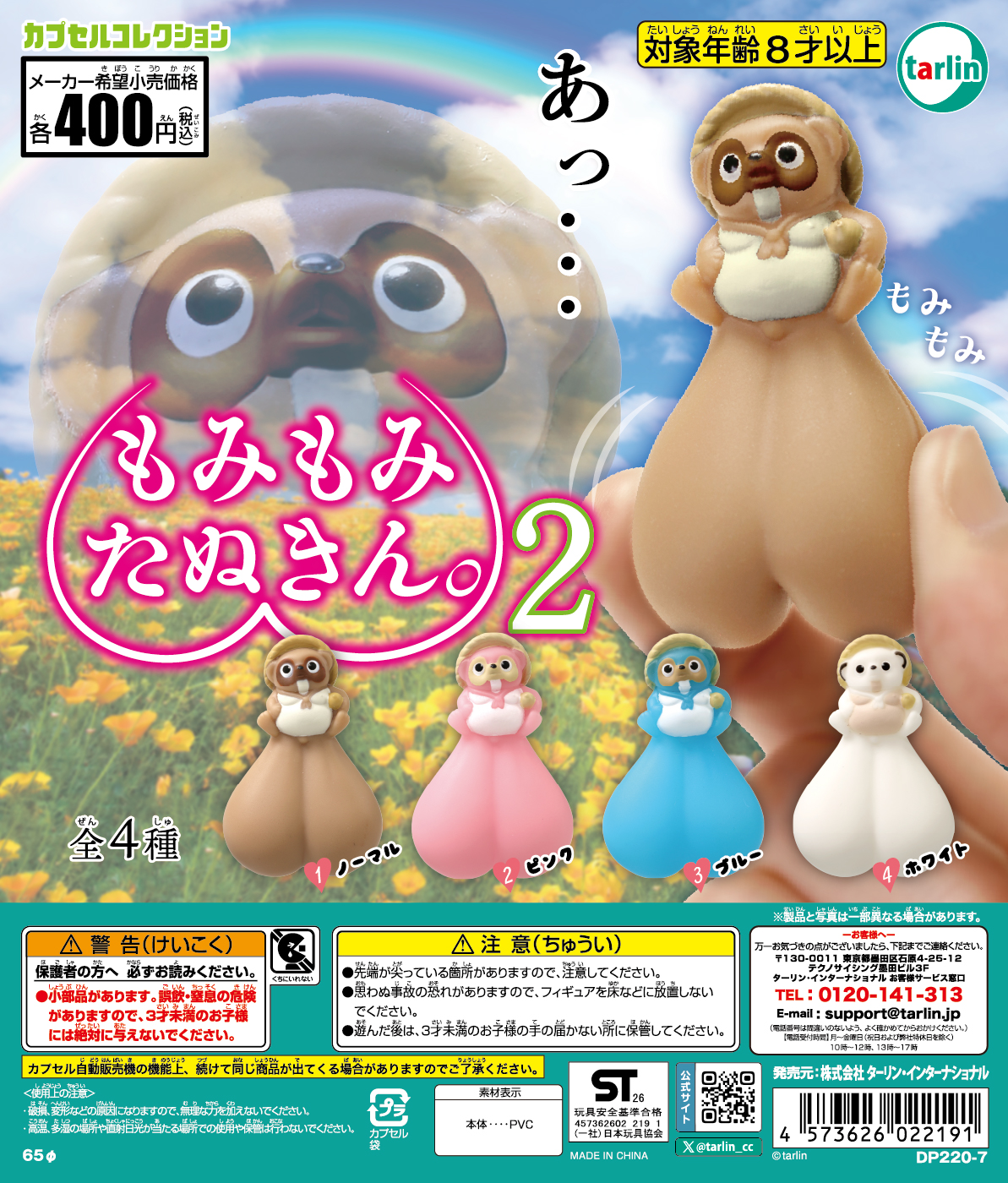 カプセルトイ「もみもみたぬきん。2」5月15日発売！ 袋部分を“もみもみ” - HOBBY Watch