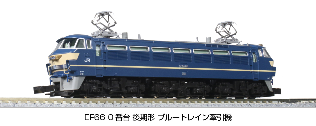 KATO、鉄道模型「EF66 0番台 後期形 ブルートレイン牽引機」6月発売 - HOBBY Watch