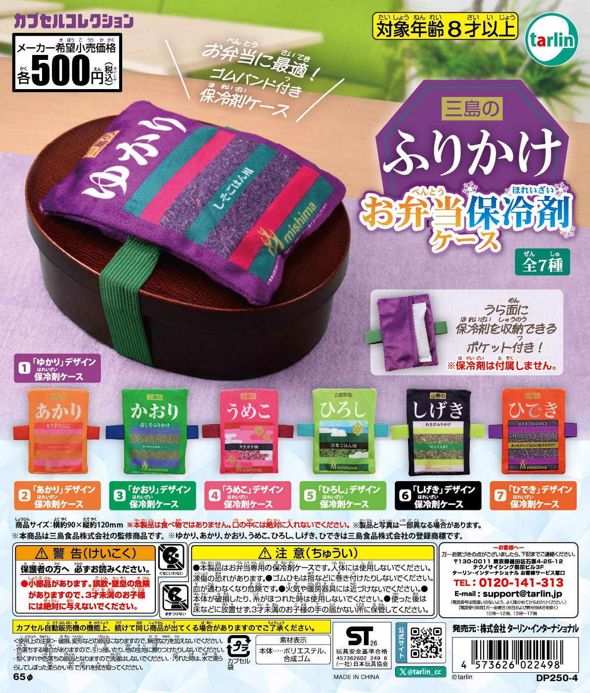 「ゆかり」ふりかけ柄の保冷剤入れ！ カプセルトイ「三島のふりかけお弁当保冷剤ケース」6月20日発売 - HOBBY Watch